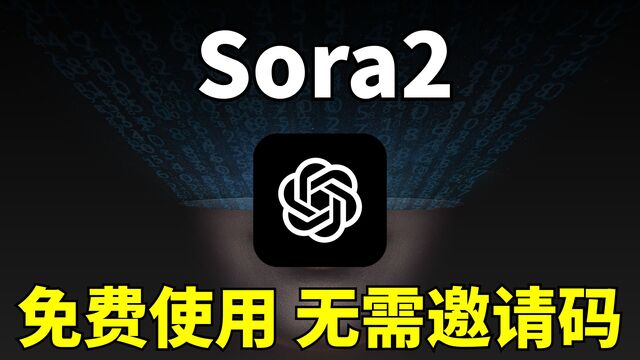 OpenAI Sora2 免费使用教程：无需邀请码，立即在线体验！ - 科技猎奇